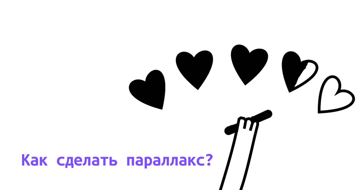 Как сделать параллакс эффект на Css или Javascript — журнал Доктайп