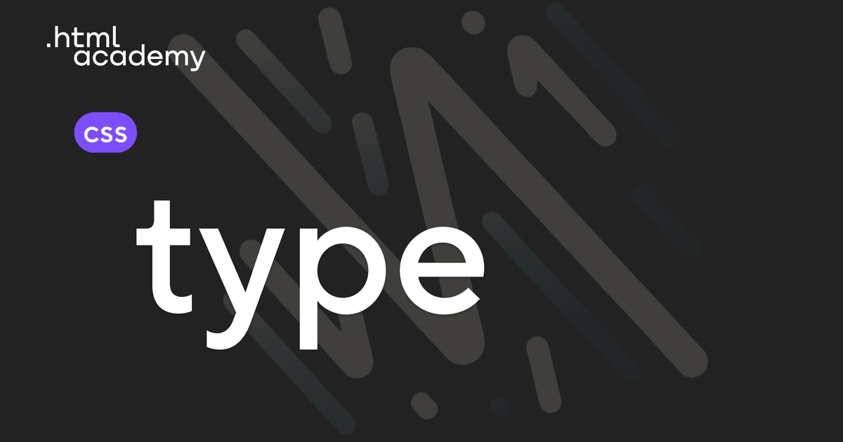 Селектор type — журнал «Доктайп»