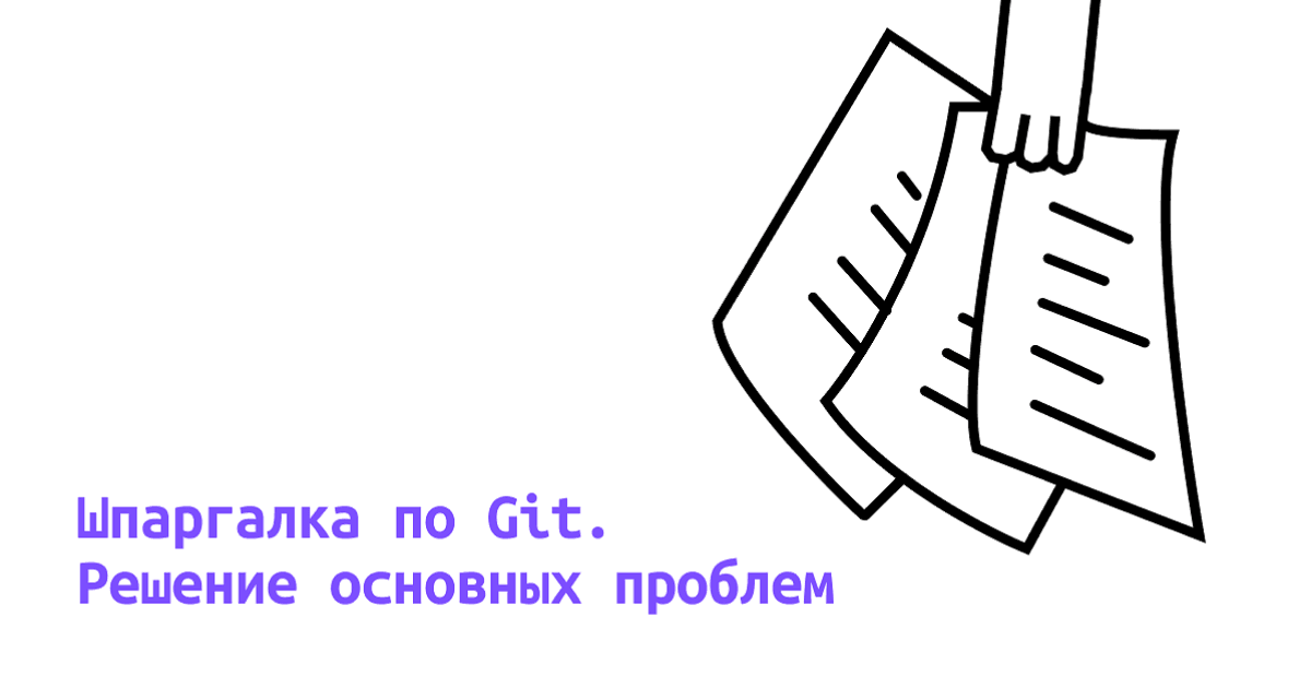 Шпаргалка по Git Решение основных проблем — журнал «Доктайп