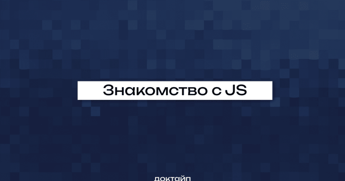 Знакомство с JavaScript — журнал «Доктайп»