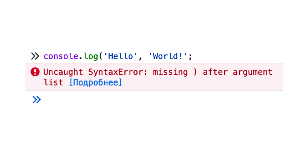 Как исправить ошибки SyntaxError в JavaScript — журнал «Доктайп» Как исправить ошибки SyntaxError в JavaScript — журнал «Доктайп»
