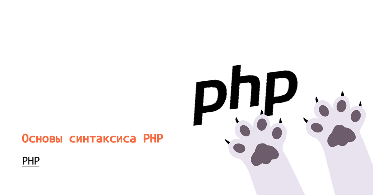 Синтаксис PHP — журнал «Доктайп»